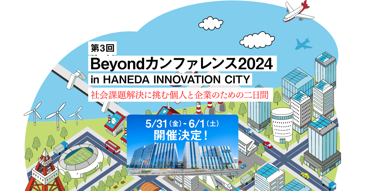 第3回ビヨンドカンファレンス「BEYOND CONFERENCE 2024」 | in HANEDA INNOVATION CITY 社会課題 ...